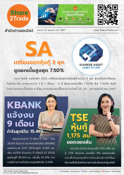 หนังสือพิมพ์อิเล็กทรอนิกส์ Share2Trade 22 ต.ค. 2567 (SA, KBANK, TSE) | Share2Trade